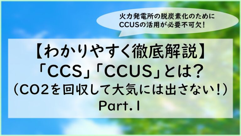 【わかりやすく徹底解説】「CCS」「CCUS」とは？（CO2を回収して大気には出さない！）Part.1 | ゆでガエルから変える情報部